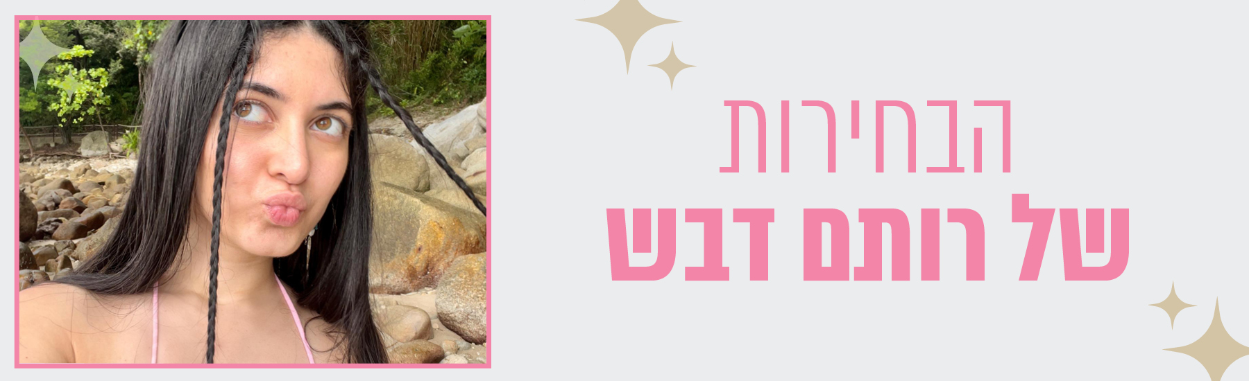 הבחירות של רותם דבש | איב רושה